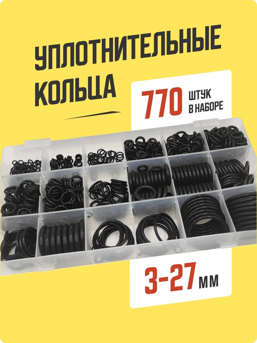 Набор резиновых уплотнительных колец 770 шт, маслобензостойкие - для форсунок и топливной системы, герметизация