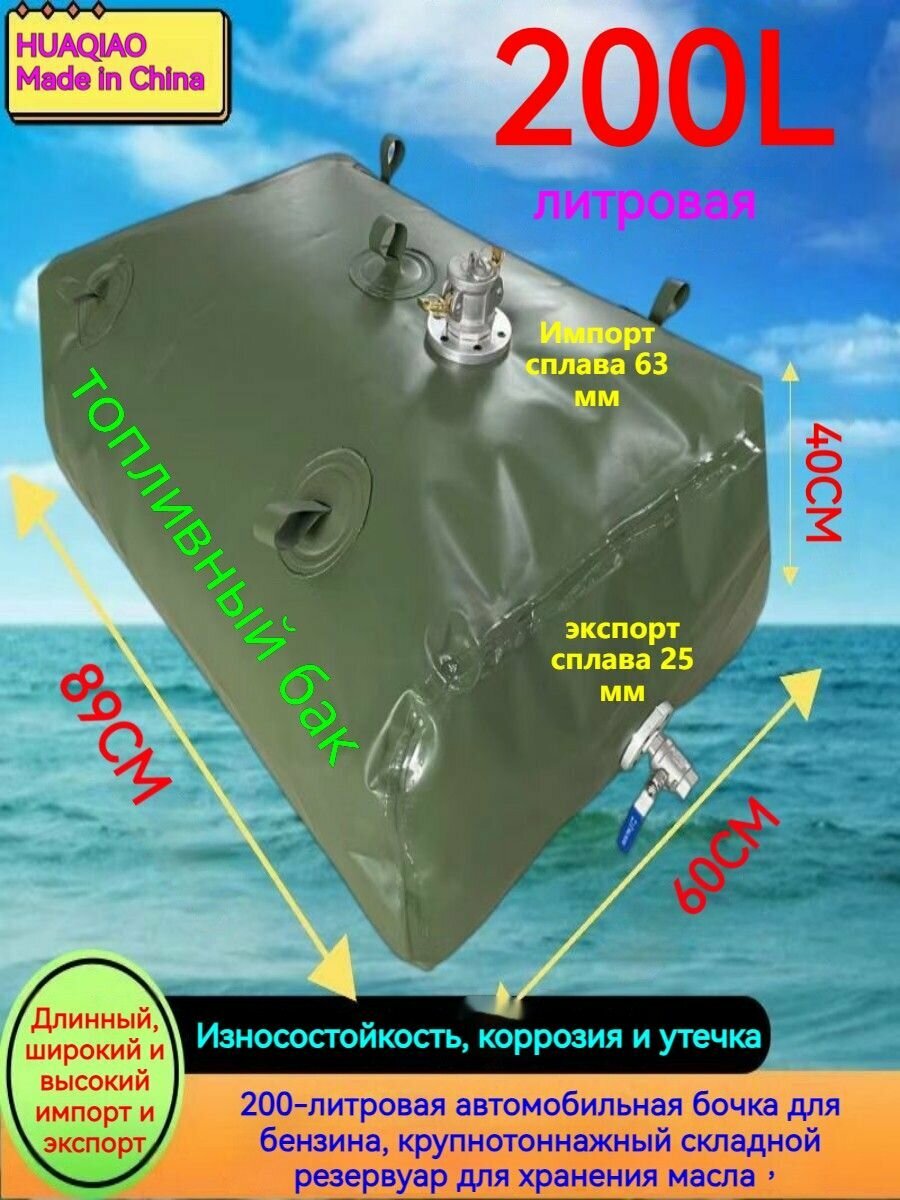 Складной топливный бак 200 л (89×60×40 см) для бензина и масла, складная ёмкость TPU с интерфейсом из сплава (63/25 мм)