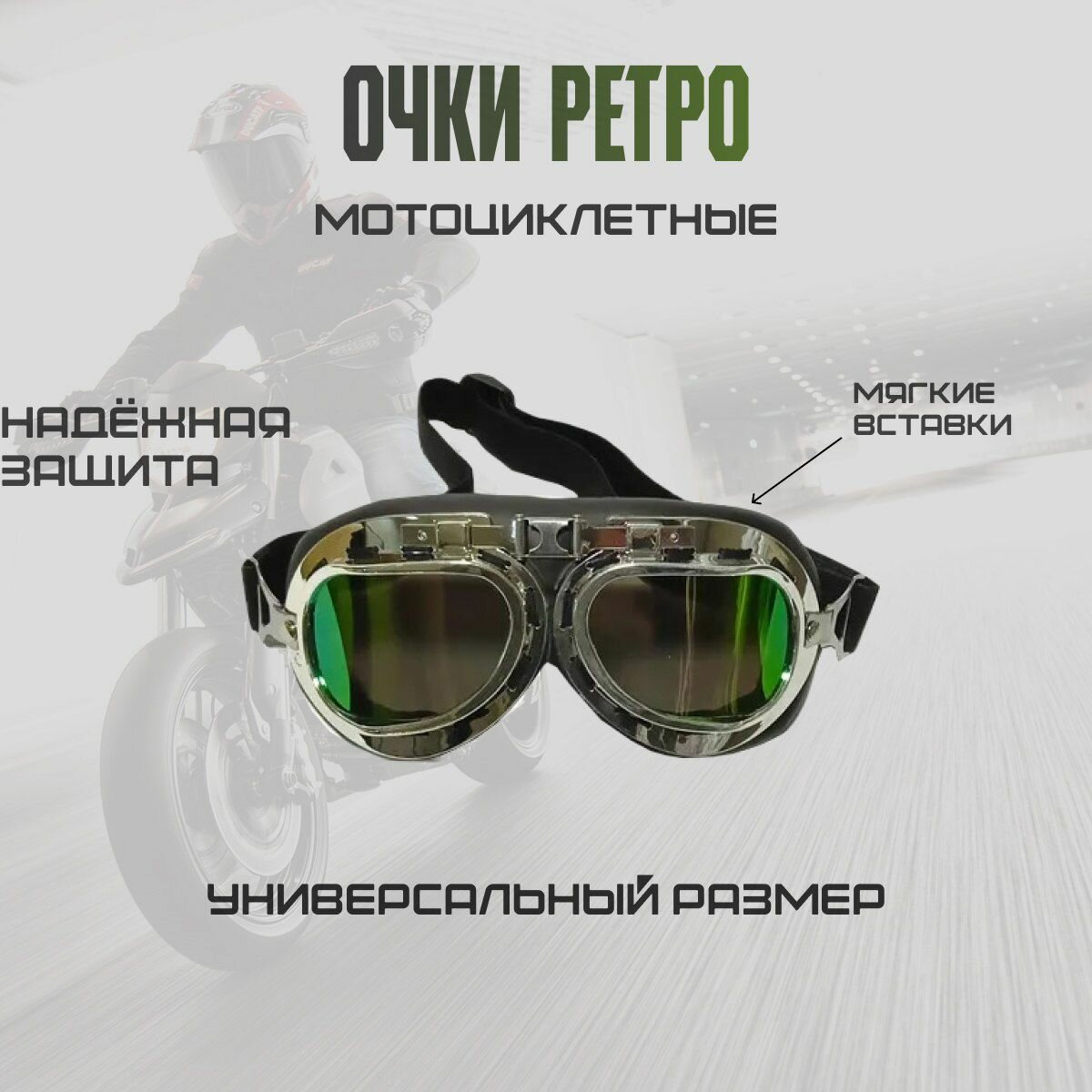 Мотоочки «Ретро Пилот» — защитные очки для мотоцикла, защита глаз от ветра, пыли и насекомых, крепление к шлему