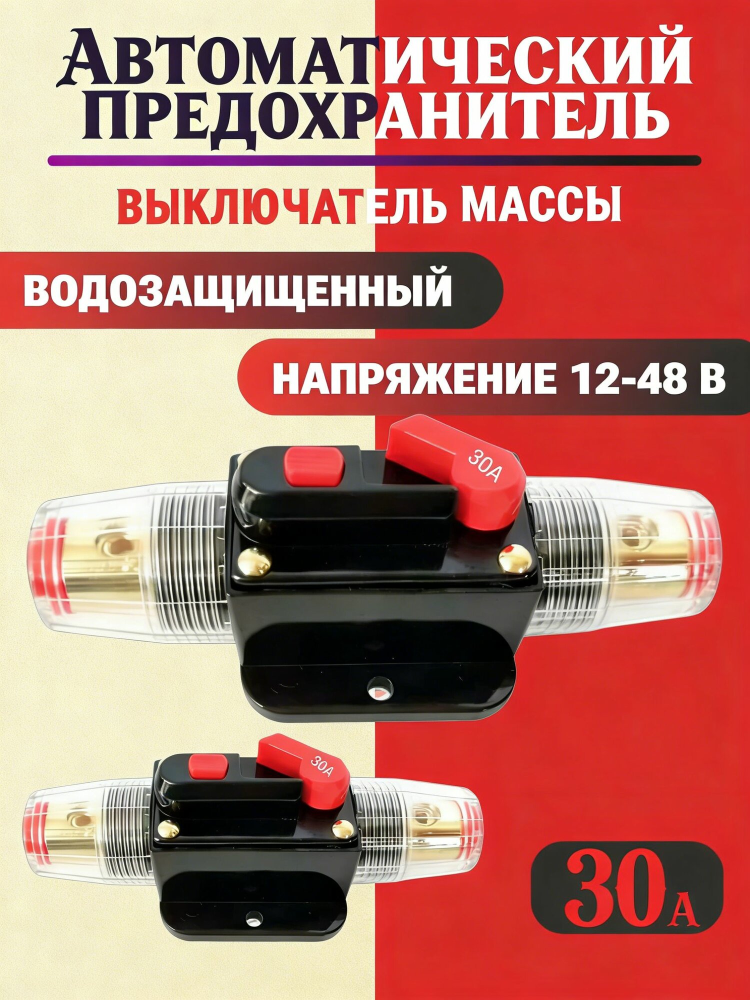 Автоматический предохранитель-выключатель массы 30А 12-48В с влагозащитным корпусом IP67 и ручным отключением