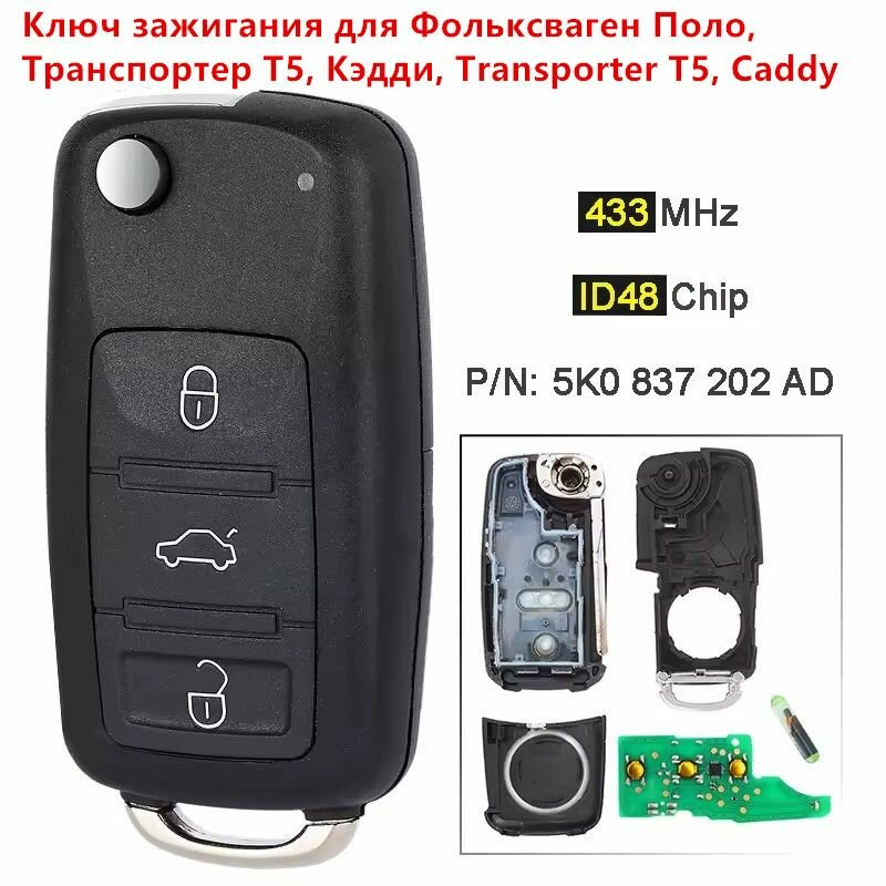 Ключ зажигания 3 кнопки для Volkswagen Polo, Transporter T5, Caddy и других — выкидное лезвие, чип ID48