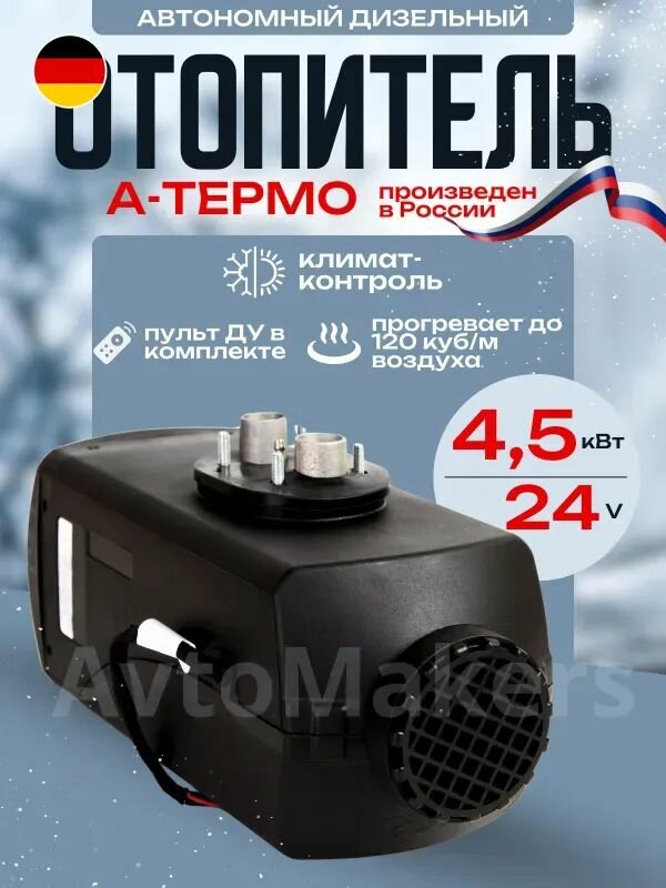Дизельный автономный воздушный отопитель a-термо 4,5 кВт 24V для кабины грузовика, спецтехники и бытовок, с таймером