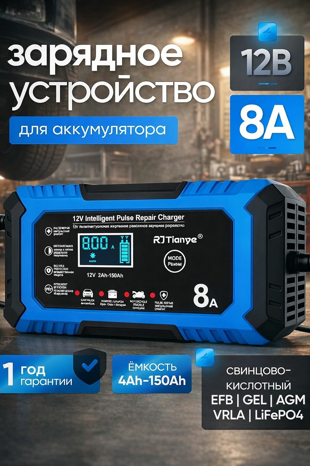 Зарядное устройство для аккумуляторов автомобиля и мотоцикла 8А