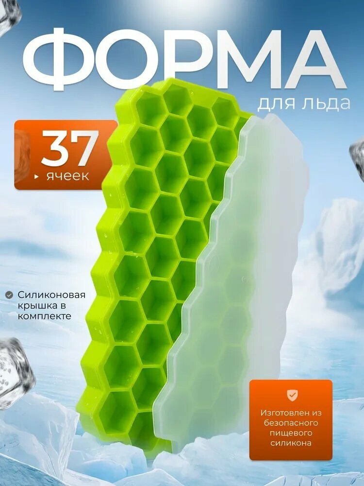 Форма для льда; силиконовая форма для льда с крышкой; 37 ячеек
