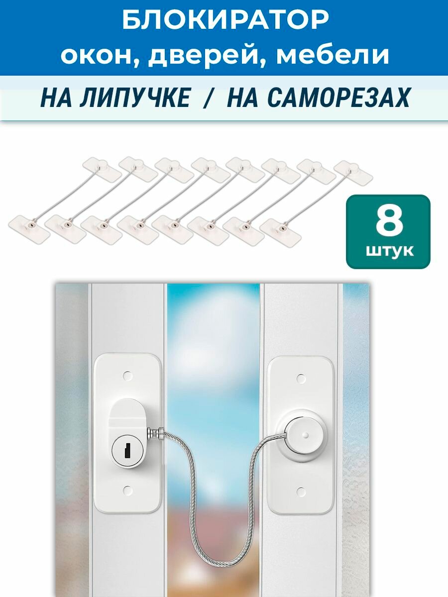 Лот 8 шт: Детский замок на окно самоклеящийся, с тросиком, белый
