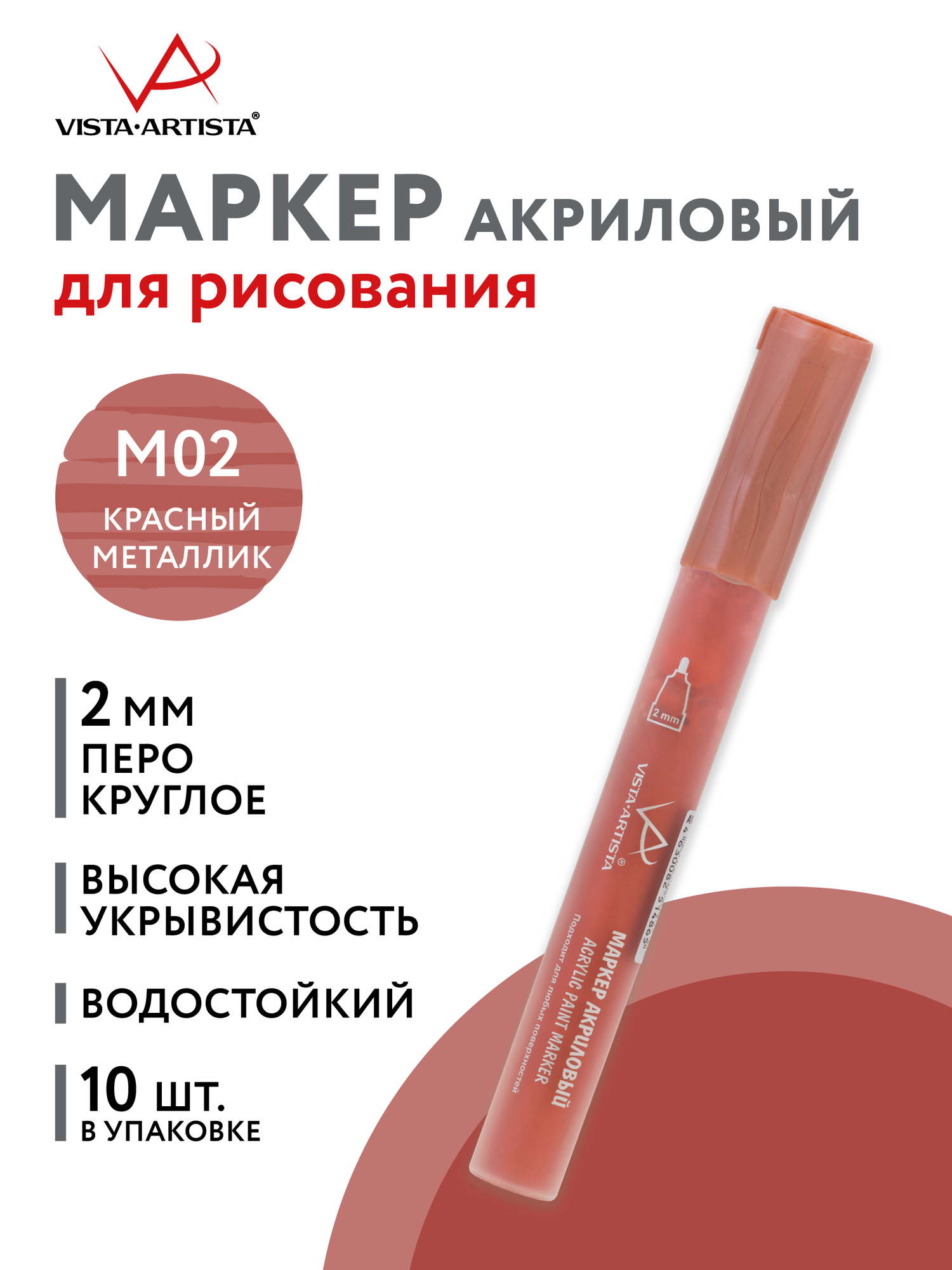 Маркер акриловый 10 шт. VISTA-ARTISTA AMV-01 2 мм M02 красный металлик/metallic red