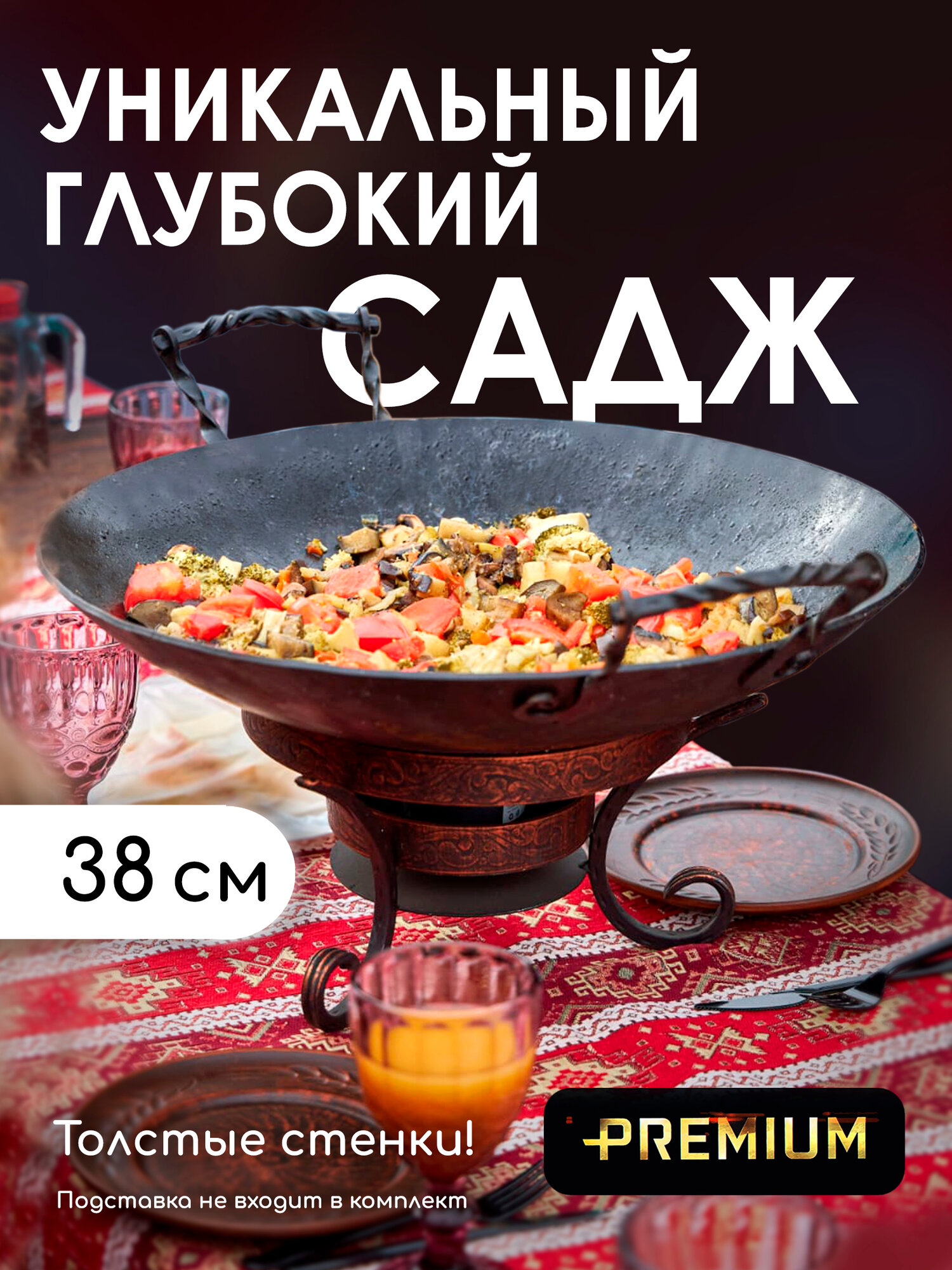 Садж стальной, 38см