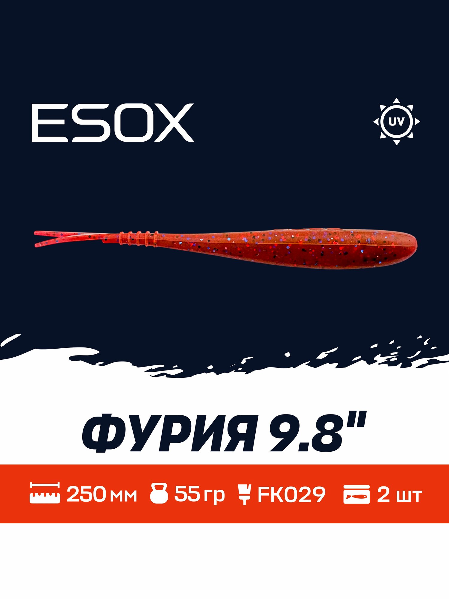 Мягкая приманка для рыбалки ESOX Фурия 9.8" (250мм) 2шт.