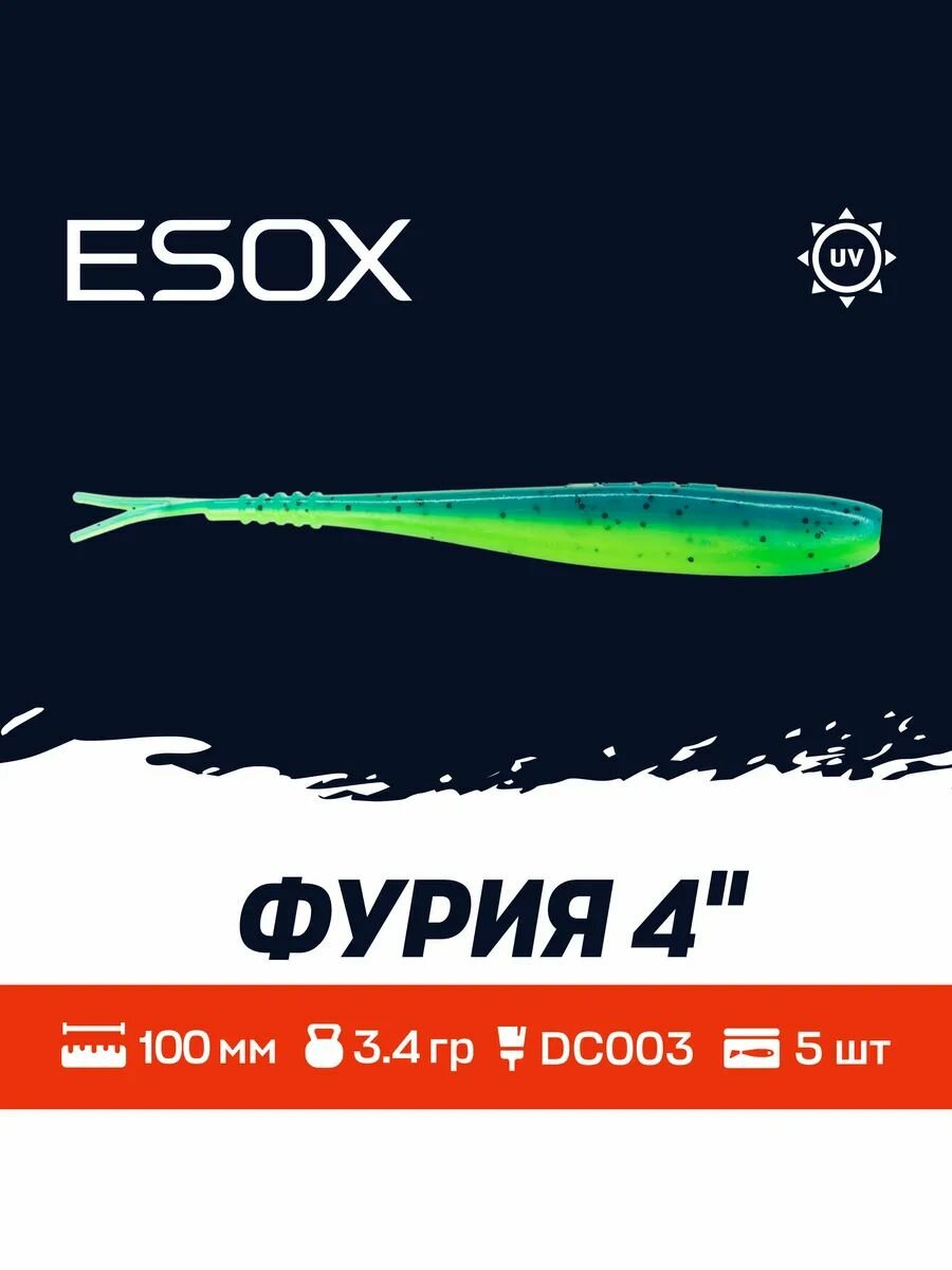 Мягкая приманка для рыбалки ESOX Фурия 4" (100мм) 5шт.