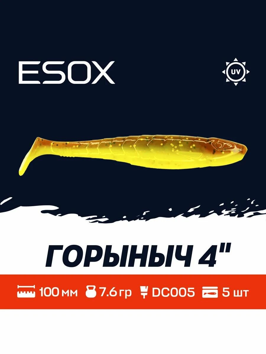 ESOX Горыныч 4" (100мм) 5шт. DC005 / Мягкая приманка для рыбалки