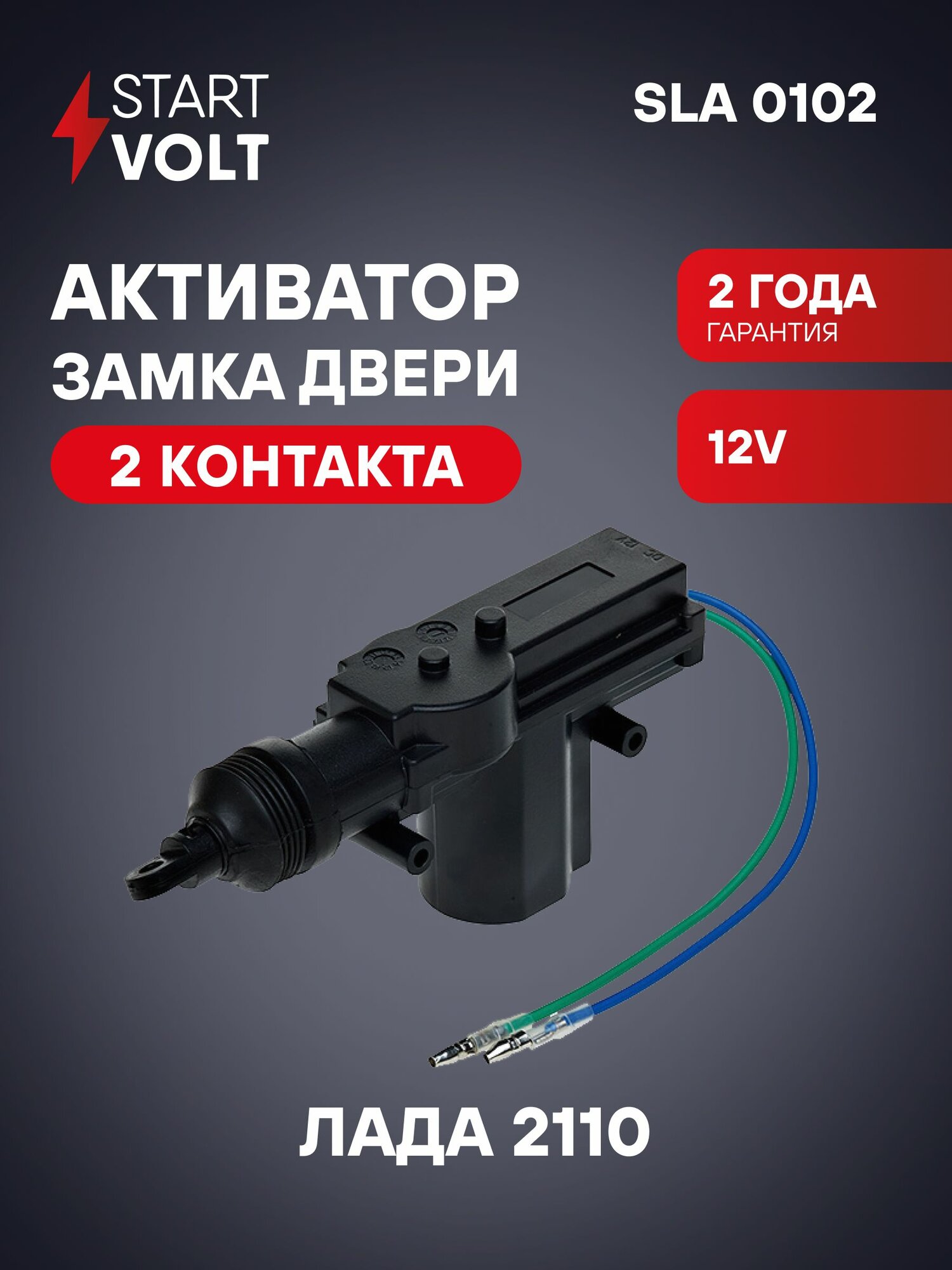 Активатор замка двери для Лада 2108 2109 2110 2 контакта 12В универсальный STARTVOLT SLA 0102
