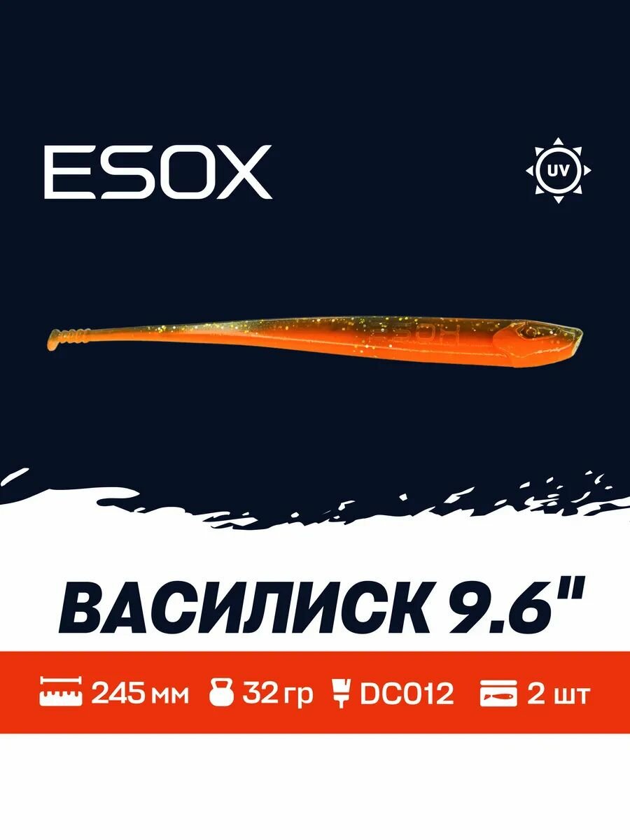 ESOX Василиск 9.6"(245мм) 2шт. DC012