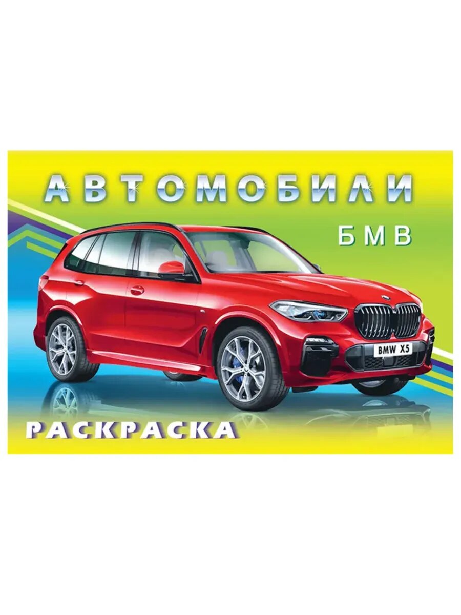 Раскраска для мальчиков. БМВ