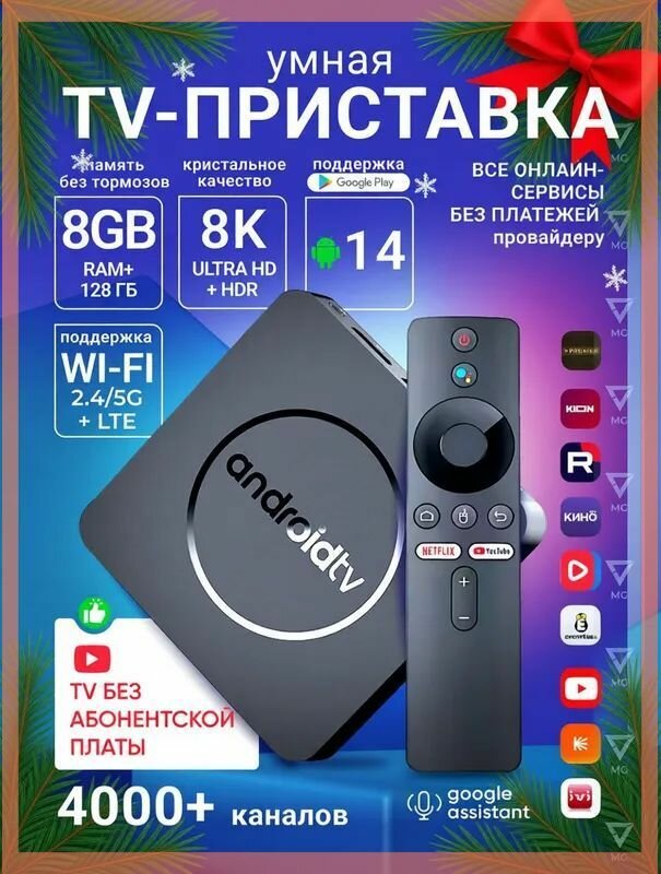 ТВ приставка AndroidTV 8K Ultra HD Смарт ТВ с 8 ГБ RAM, 128 ГБ памяти, Android 14, медиаплеер с Wi-Fi и LTE