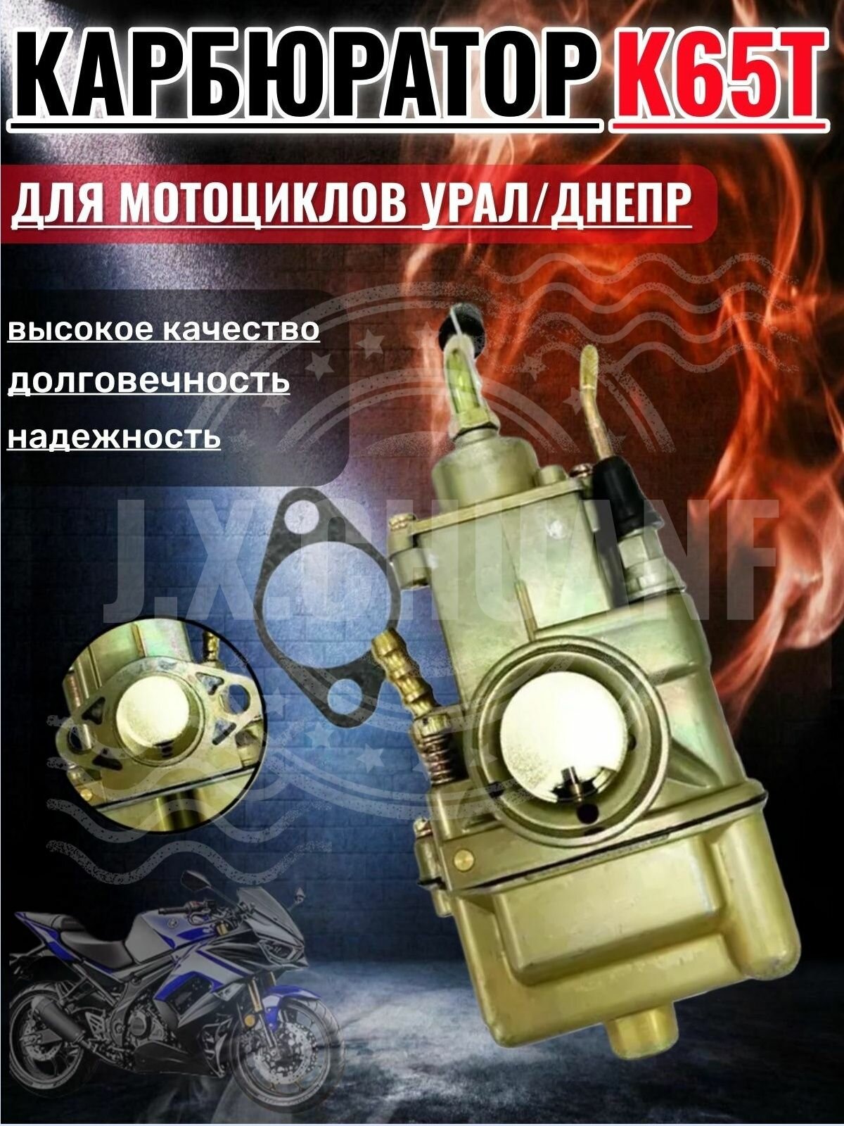 Оригинальный карбюратор К65Т для мотоциклов Урал и Днепр (комплект 1 шт) прямой аналог C65T-1107010 с улучшенной производительностью