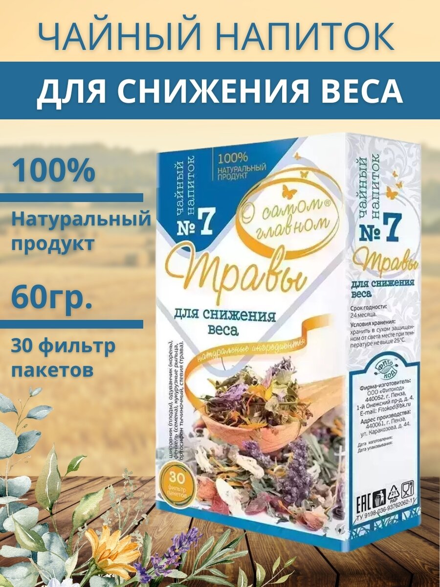 Чайный напиток "О самом главном" №7 травы снижающие вес, 2 гр. №30