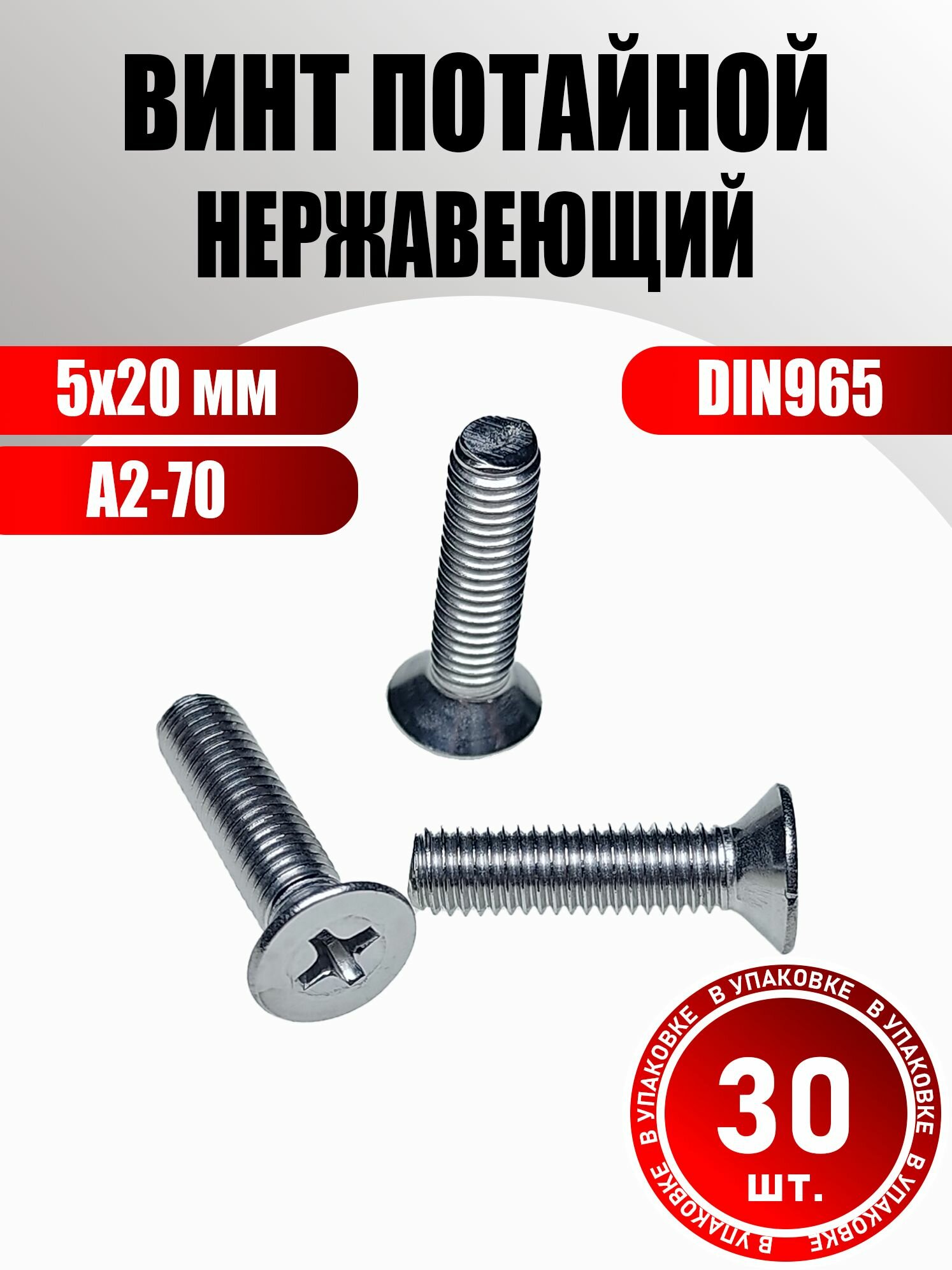 Винт 5х20 мм, потайной, нержавеющий А2-70, DIN965 PH (30 шт.)