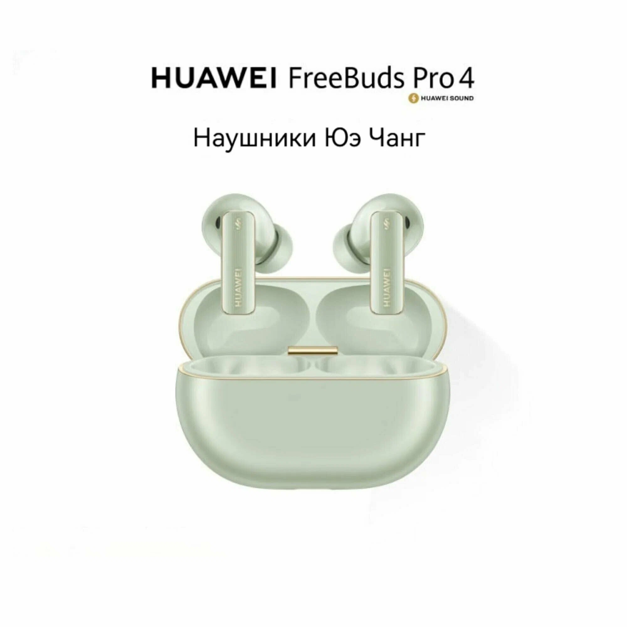 Беспроводные наушники Huawei Freebuds Pro 4, внутриканальные, шумоподавление, зеленый