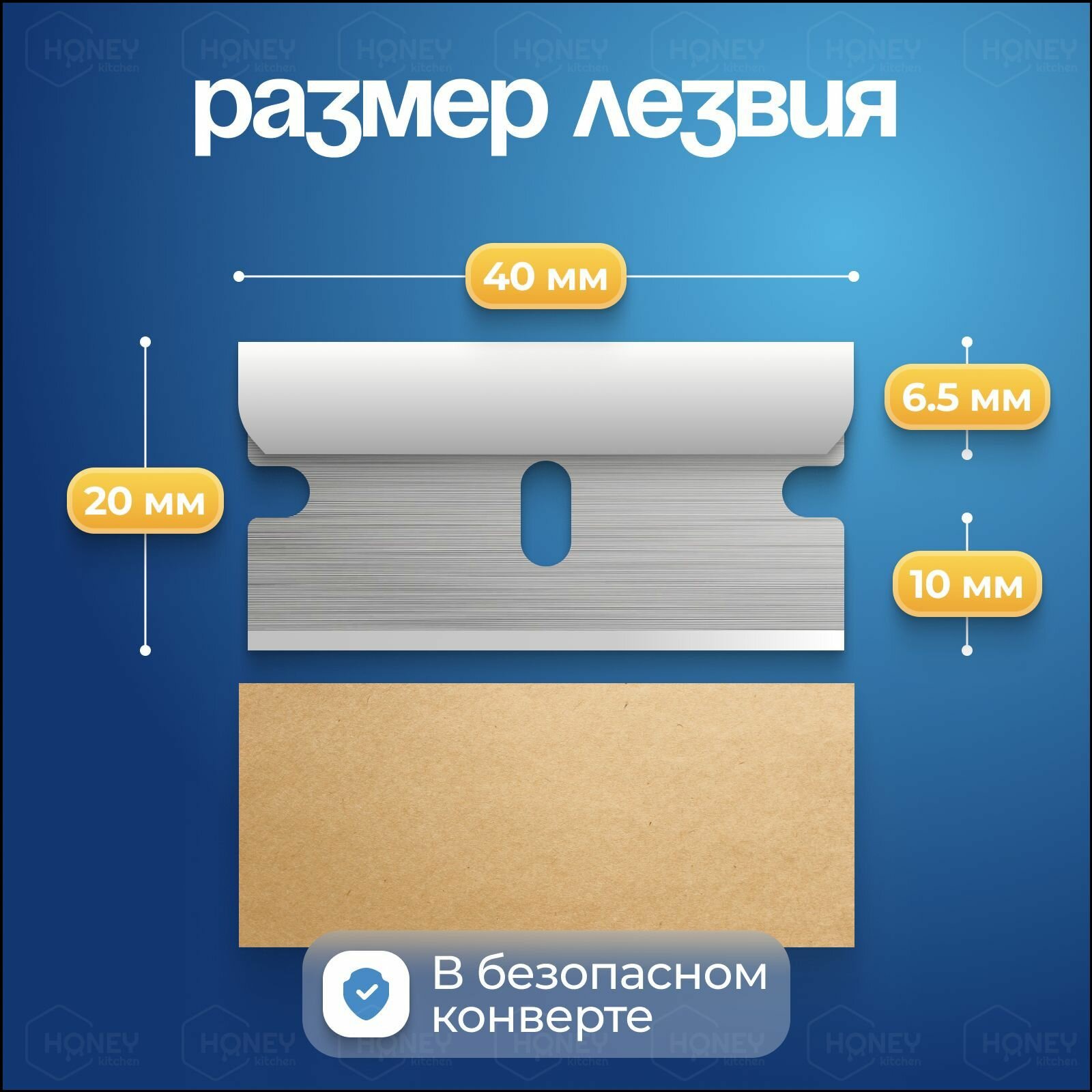 Лезвия к скребку для стеклокерамики, плит и удаления тонировки (металл) HONEY KITCHEN