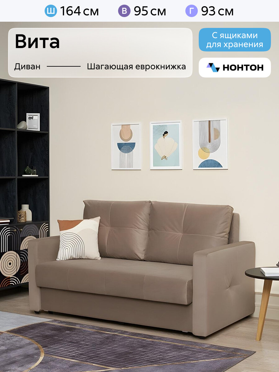 Диван раскладной двухместный Нонтон Вита, пантограф, светло-коричневый, 164 см