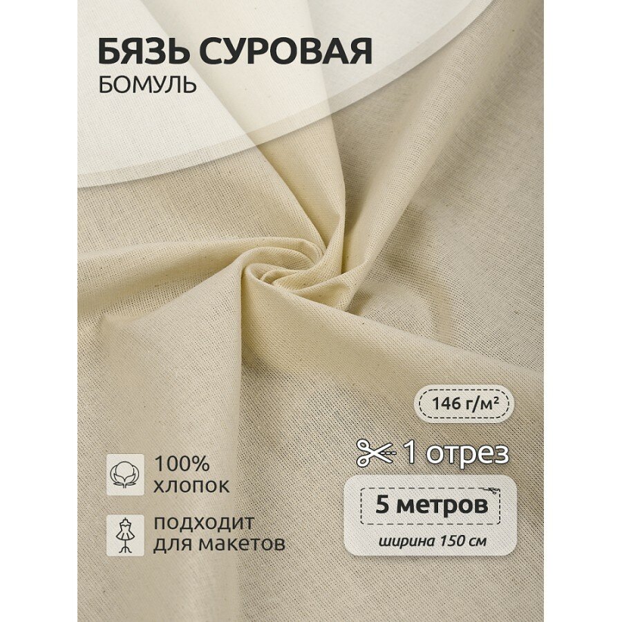 Ткань Бязь 334 Бомуль ГОСТ суровый 5м