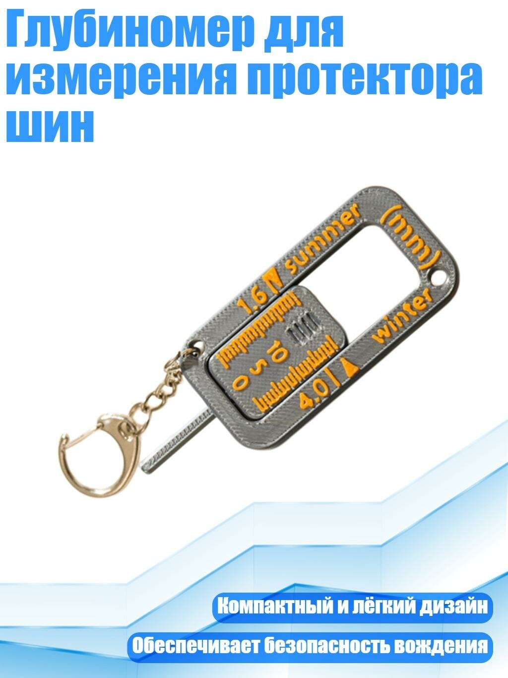 Глубиномер для измерения протектора шин, 1 упаковка