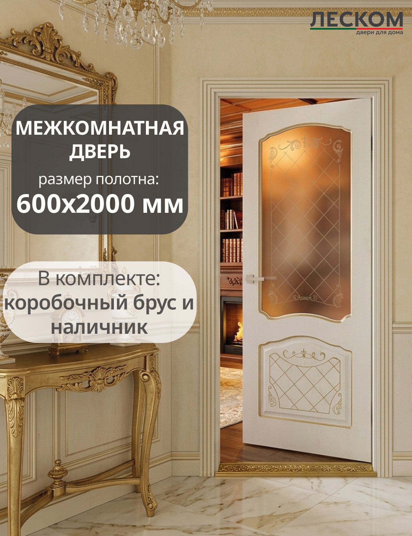 Дверь межкомнатная Леском "Элегия", 600х2000, МДФ, остеклённая, ясень золотой/патина, комплект с коробкой и наличником