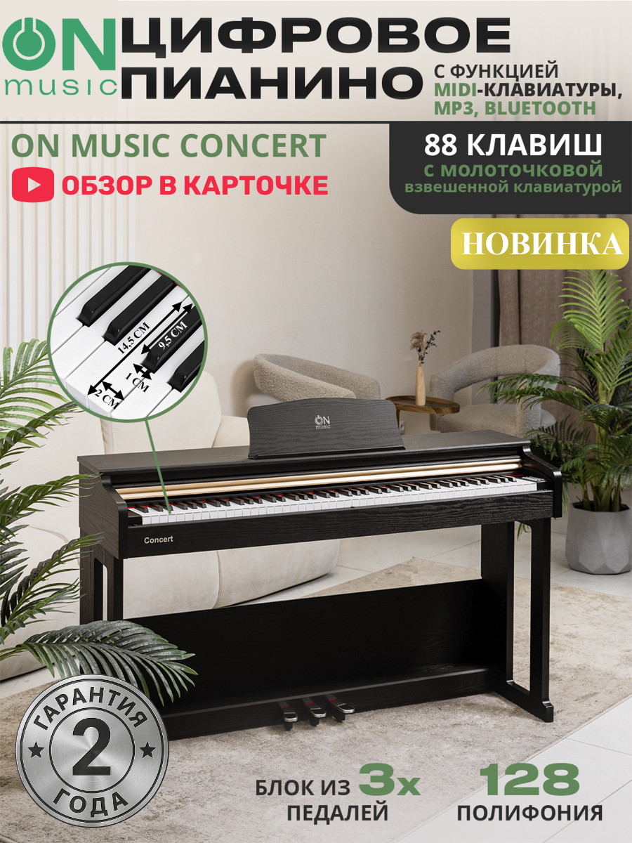 Цифровое пианино On Music Concert, 88 клавиш, молоточковая клавиатура, Bluetooth, черное