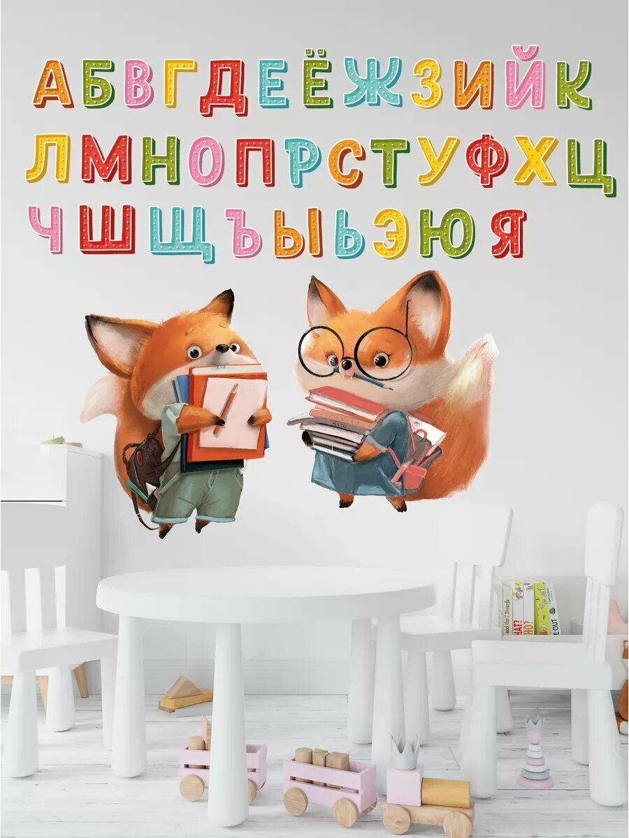 Детские наклейки для интерьера алфавит русский