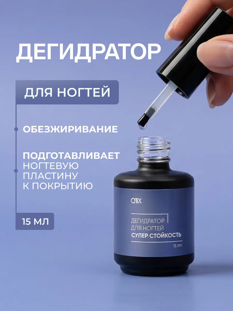 Дегидратор QTiX Nail Prep, без отдушки, для маникюра/педикюра, 15 мл