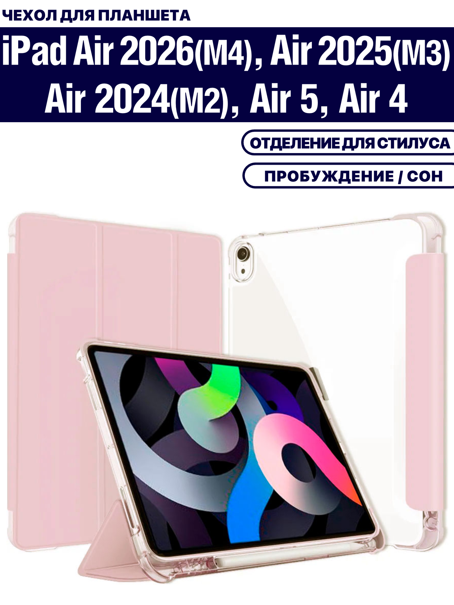 Чехол для планшета Apple iPad Air 11 2026 (M4), Air 11 2025 (M3), Air 11 2024 (M2), Air 5 2022, Air 4 2020, с отделением для стилуса, из мягкого силикона, усиленные углы (пудровый)