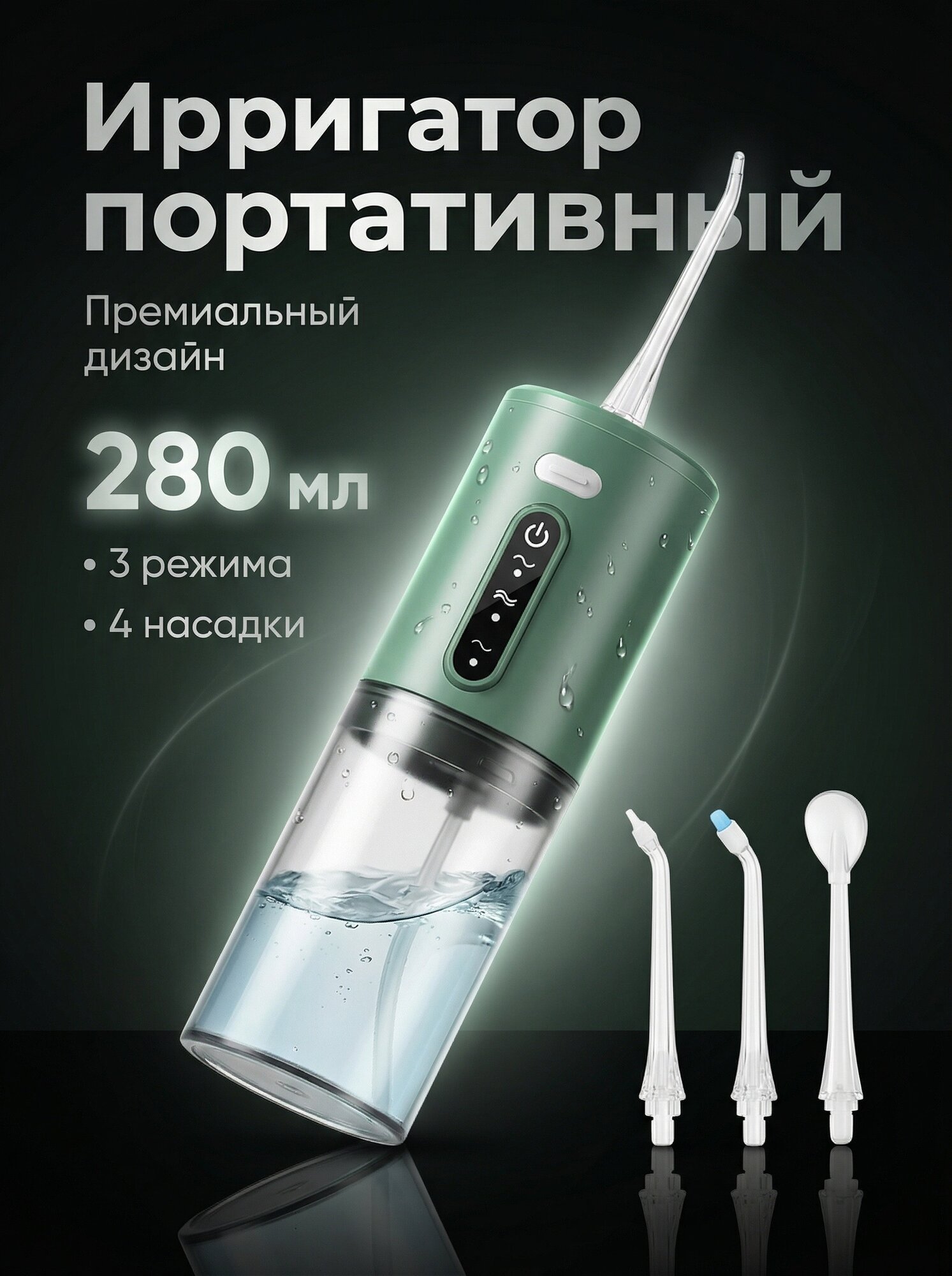 Ирригатор портативный 280 мл, 3 режима, 4 насадки, мощный, Type-C, дорожный, зелёный