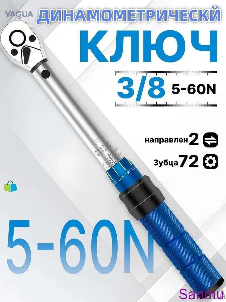 Ключ динамометрический 3/8, 5-60 Нм, двусторонний крутящий момент, с быстрой фиксацией YAGUA