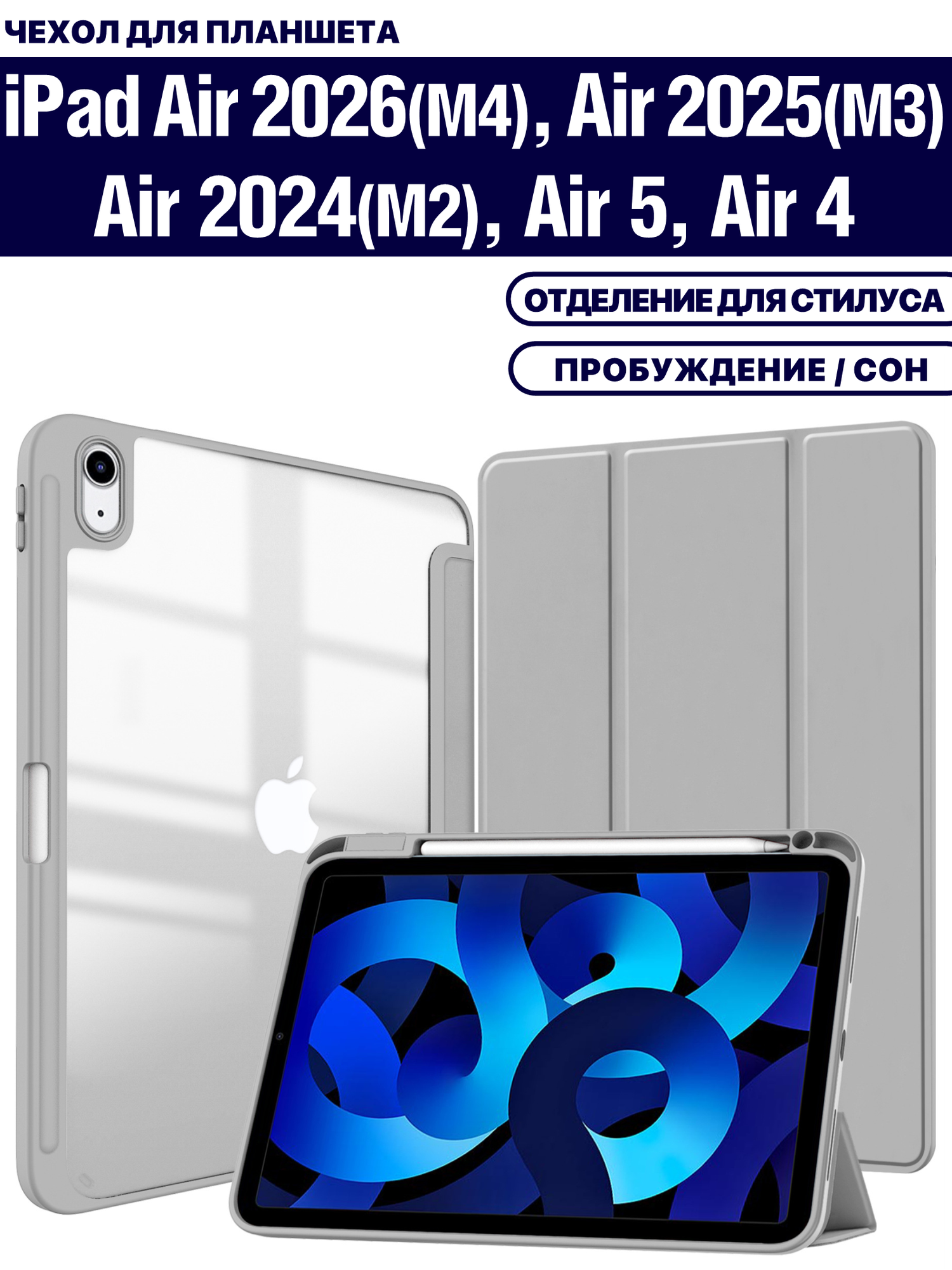 Чехол для планшета Apple iPad Air 11 2026 (M4), Air 11 2025 (M3), Air 11 2024 (M2), Air 5 2022, Air 4 2020, микрофибра, держатель для стилуса, из мягкого силикона (серый)