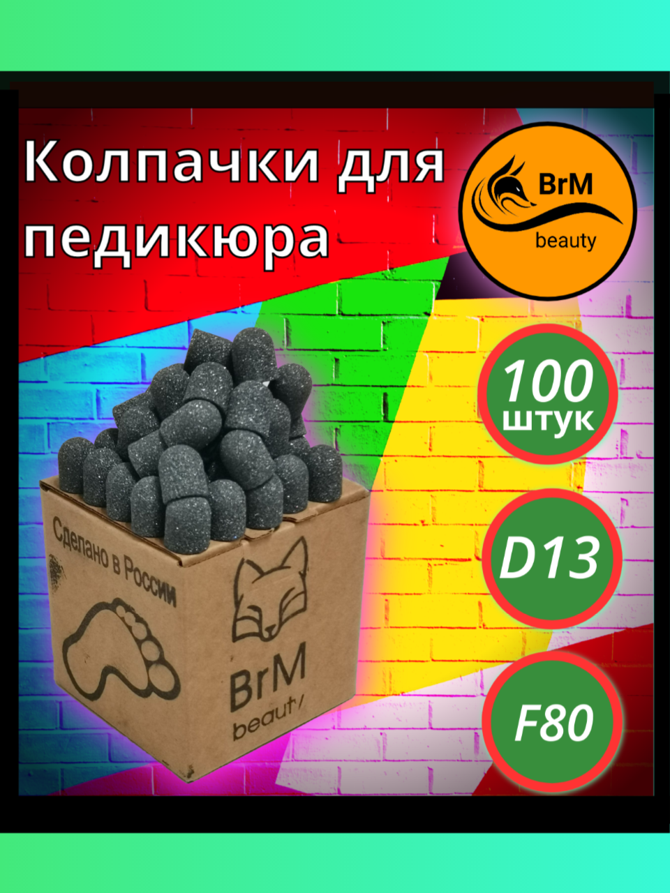Колпачки для педикюра D13/80/100. Чёрные.