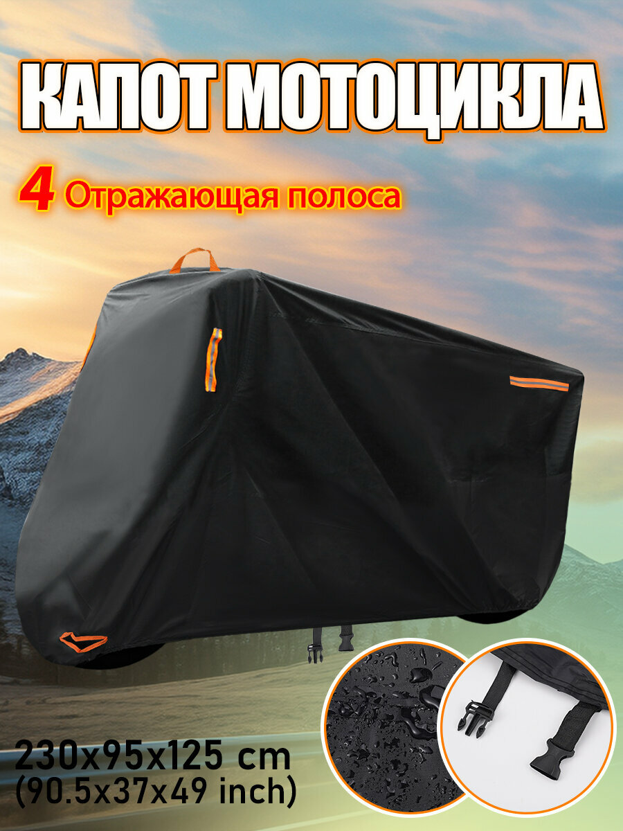 Моточехол 210D Oxford, XXXXL, 4 светоотражающие полосы, водозащита, защита от УФ, пыли и царапин, всесезонный, с сумкой
