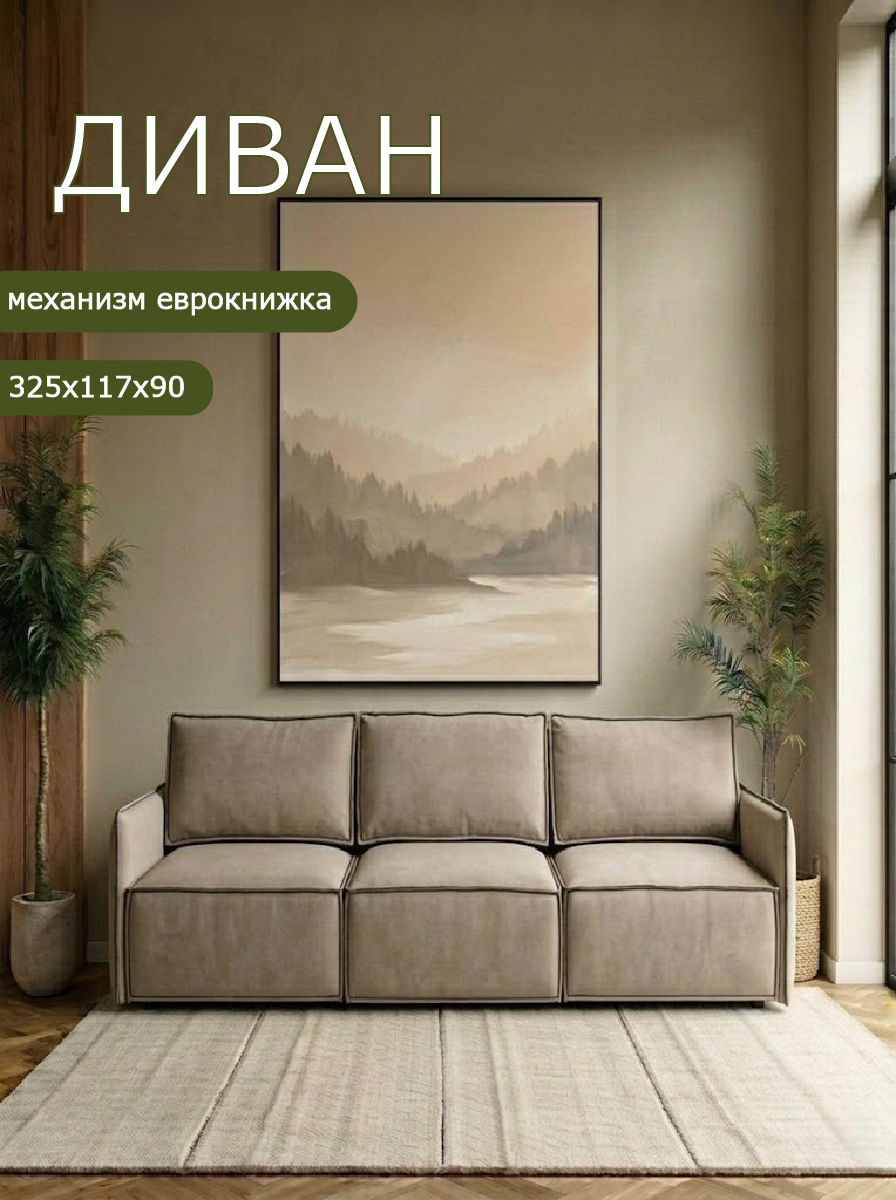 Диван, диван модкльный Брендосс 320 диван раскладной, диван-кровать, материал износостойкий велюр, цвет бежевый