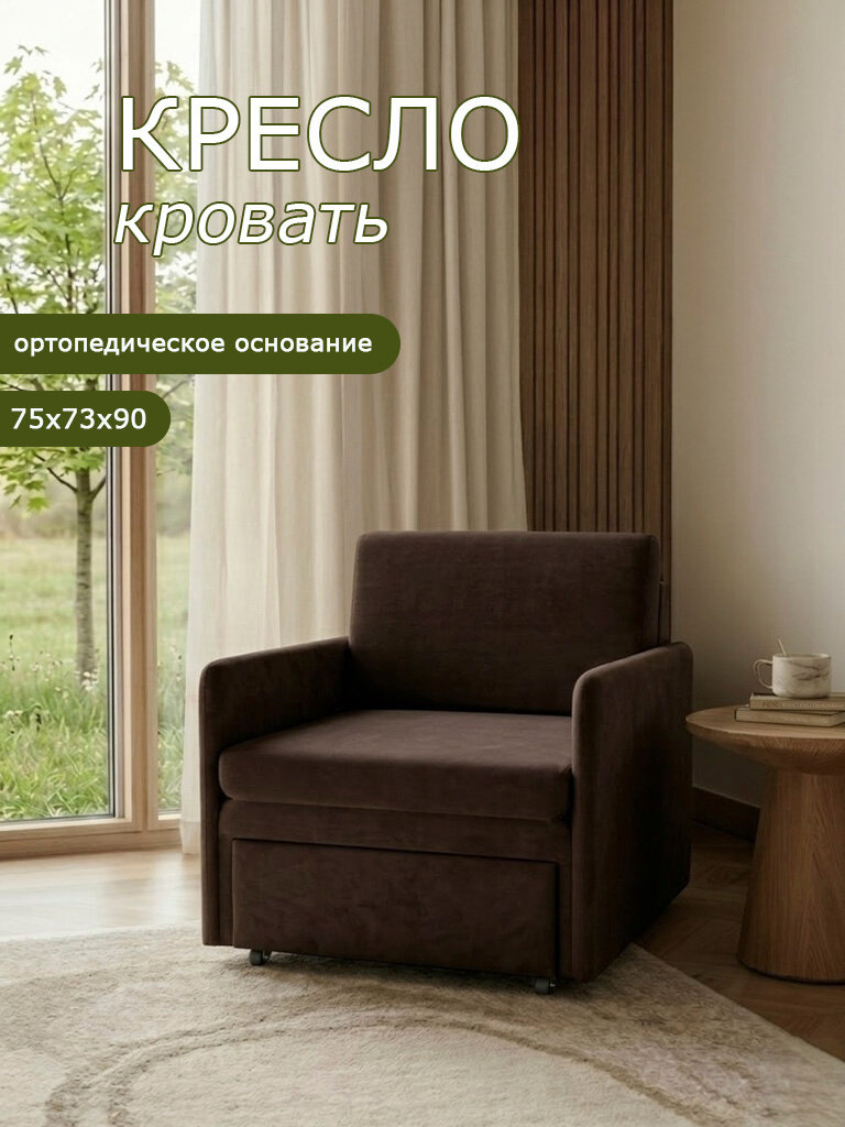 Кресло-кровать на балкон Кресло Брендосс 506 раскладное, с подлокотниками, материал износостойкий велюр, цвет шоколадный