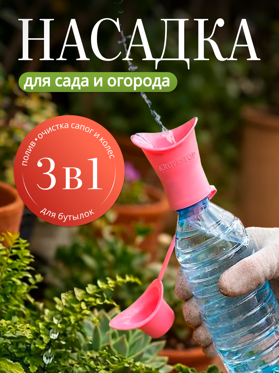 Лейки садовые. Насадка на бутылку для полива растений цвет розовый