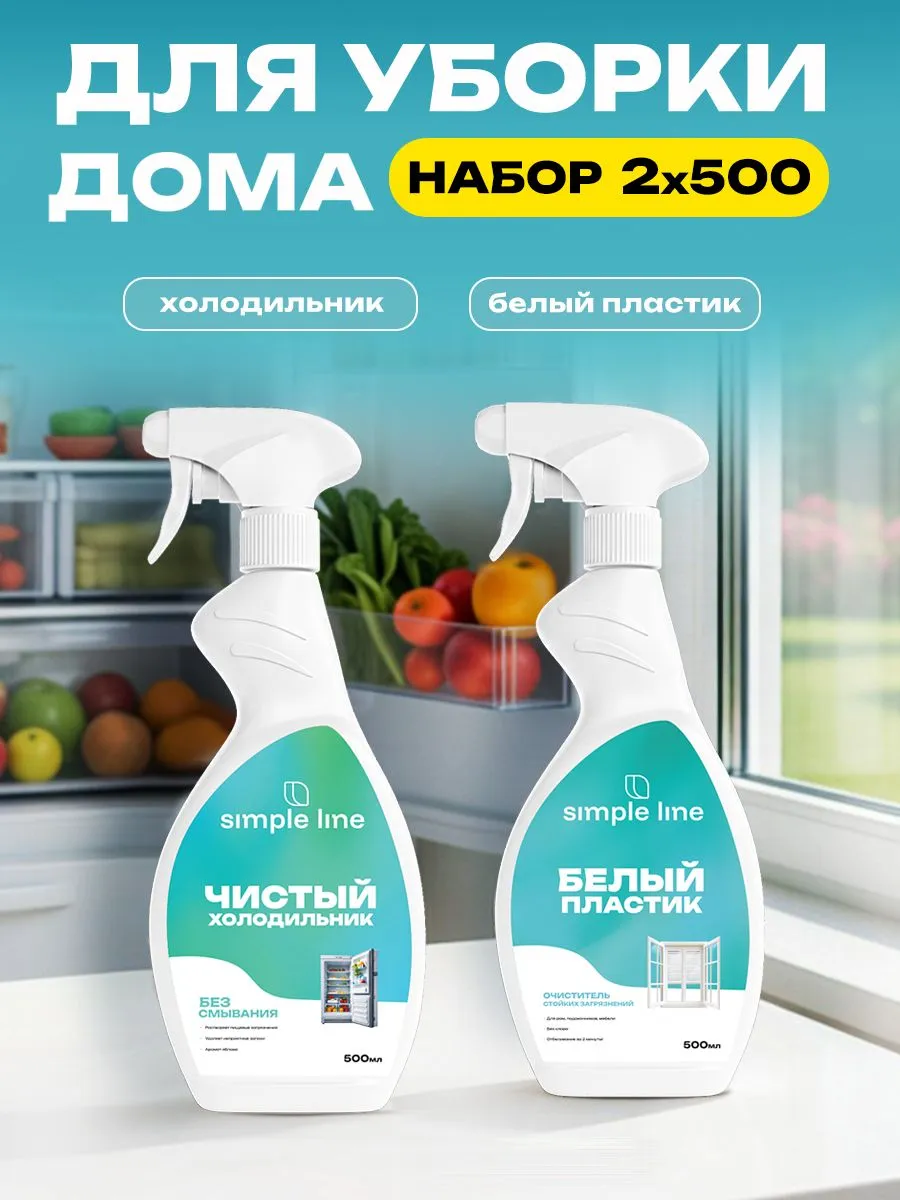 Набор чистящих и моющих средств для уборки дома. Очиститель холодильника, очиститель белого пластика. SL13F SL13P 0.5л
