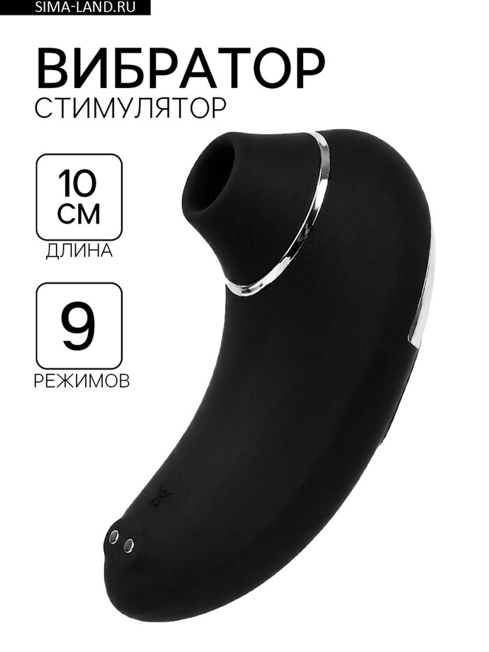 Оки-Чпоки Бесконтактный вакуумно-волновой стимулятор клитора 9 режимов, USB, черный