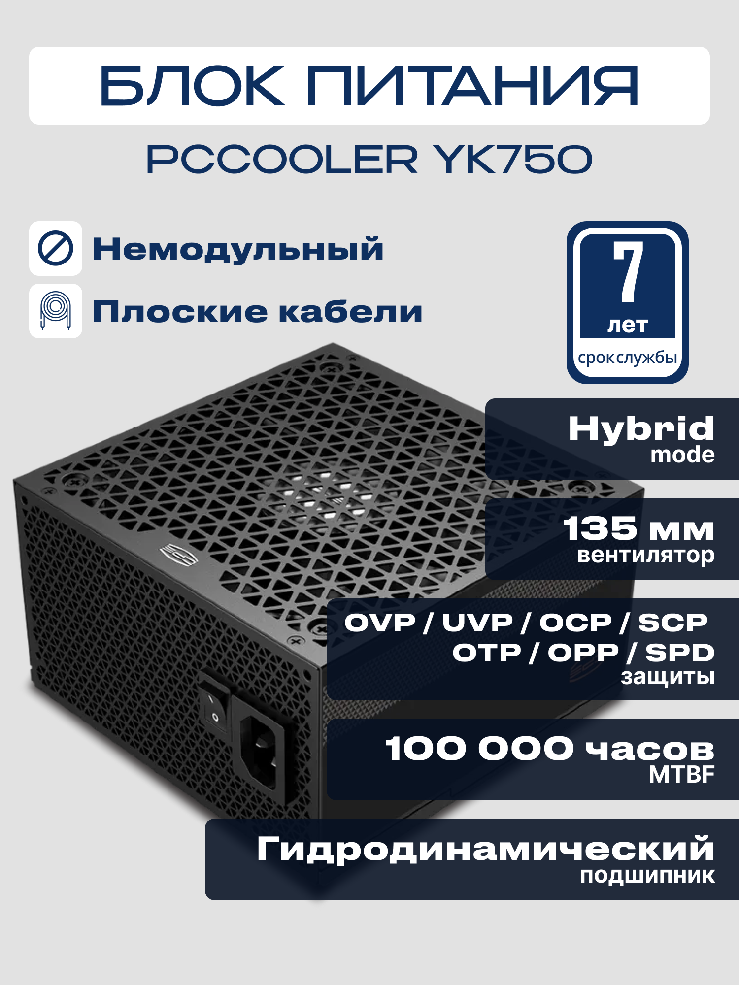 Блок питания PCCOOLER YK750, ATX, 750 Вт, 80+BRONZE (P5-YK750-B1FWBK1-EU)
