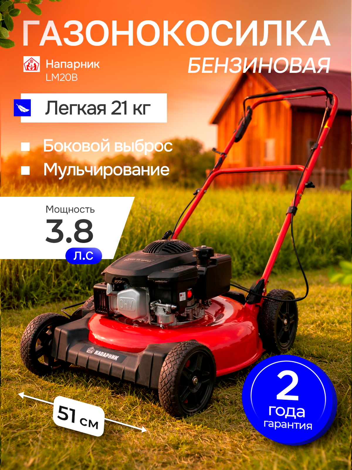 Газонокосилка бензиновая Напарник LM20В, 3.8лс, 150куб. см, ширина захвата 51см, боковой выброс
