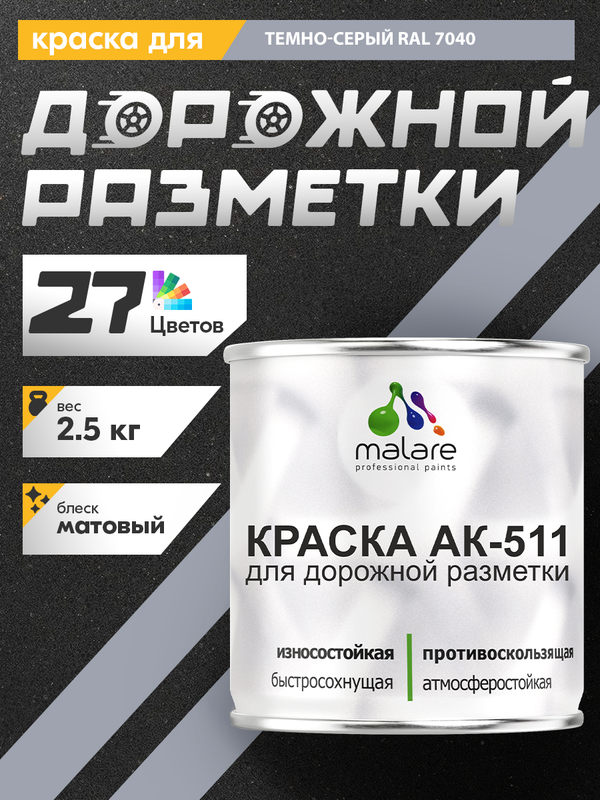 Краска Malare АК-511 для дорожной разметки, бетонного пола, минеральных поверхностей, износостойкая, матовая RAL 7040 темно-серый, 2,5 кг.