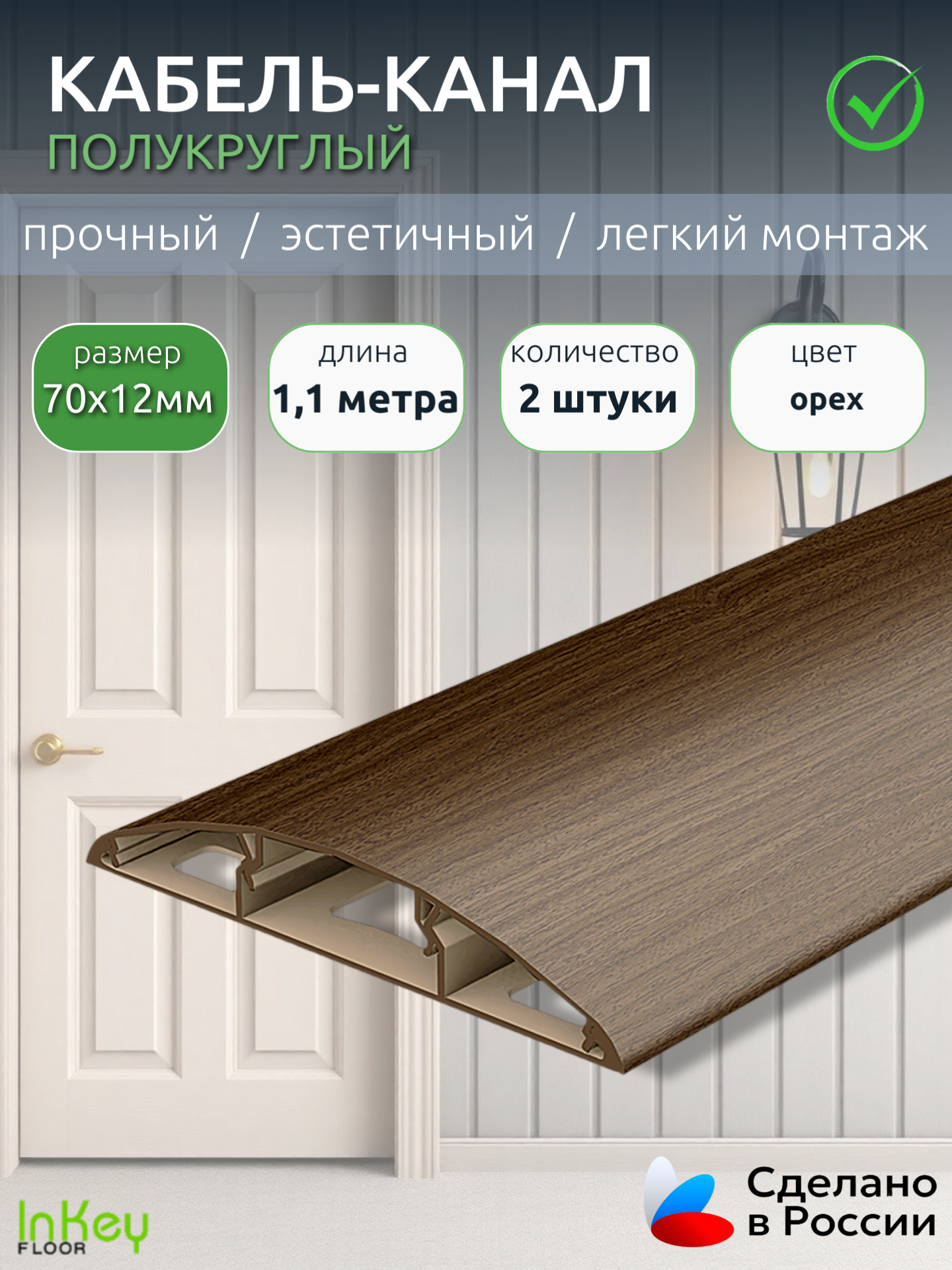 Кабель-канал декоративный универсальный 70мм орех 2 штуки по 1,1 метра декоративный