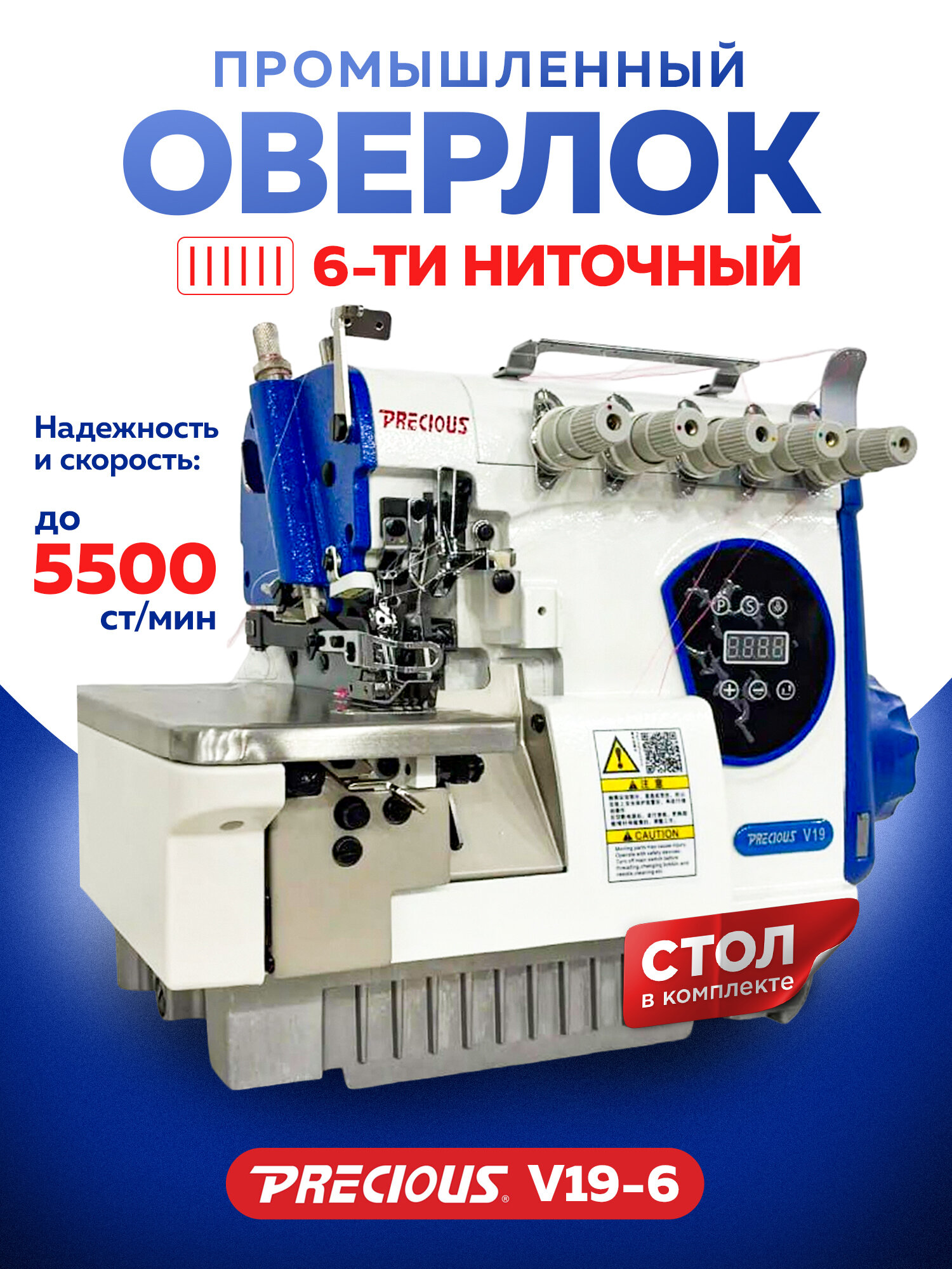 Промышленная швейная машина оверлок 6-ниточный со столом PRECIOUS V19-6