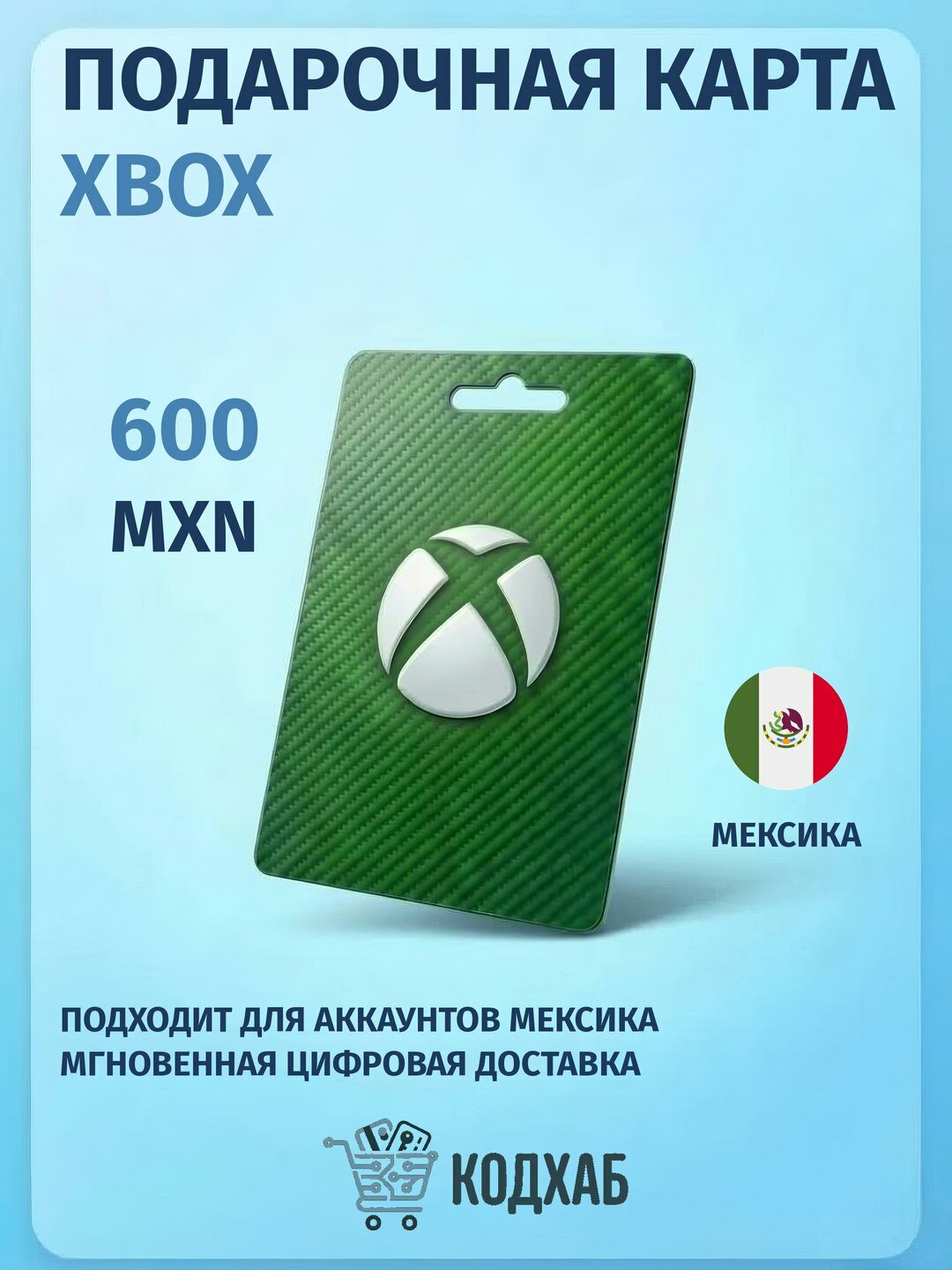 Подарочная карта Xbox Мексика 600 песо (MXN) | пополнение Xbox Live, Microsoft Store, Game Pass | Цифровой код