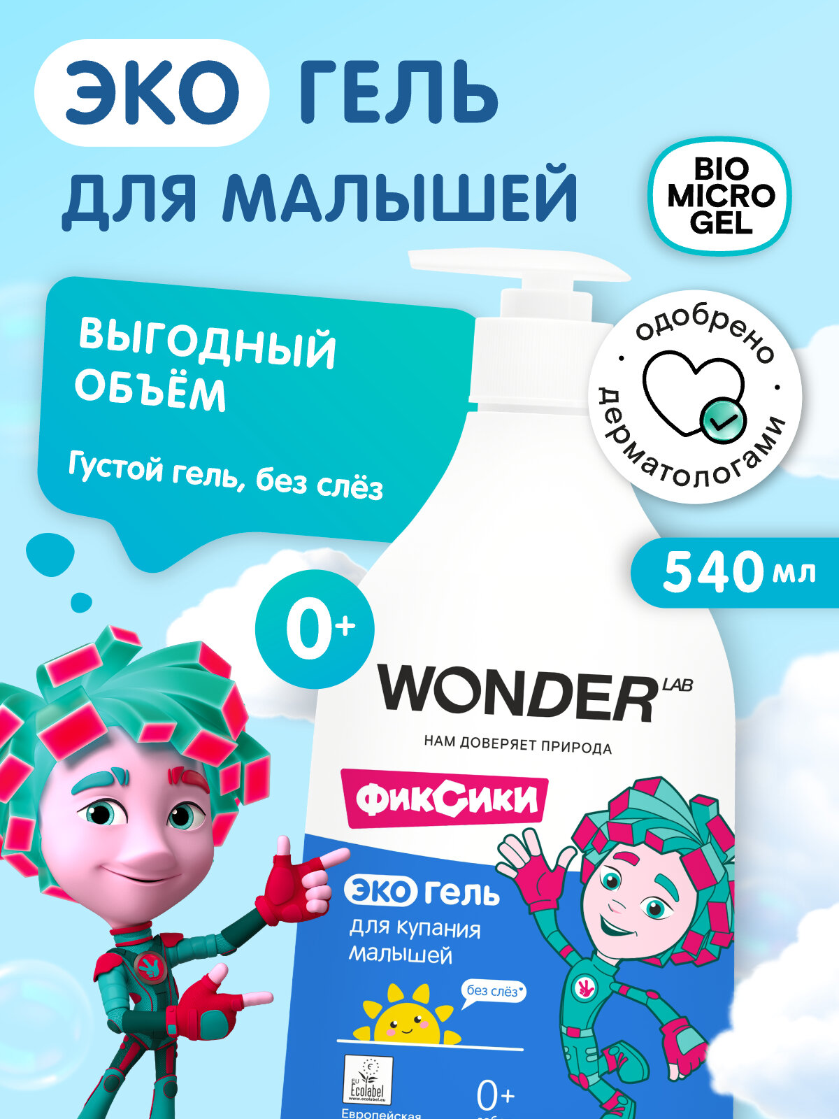 Натуральный детский гель для купания новорожденных 0+, без слез, гипоаллергенный, 540 мл