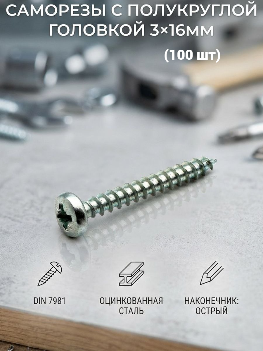 Саморез с полукруглой головкой 3,0*16 цинк