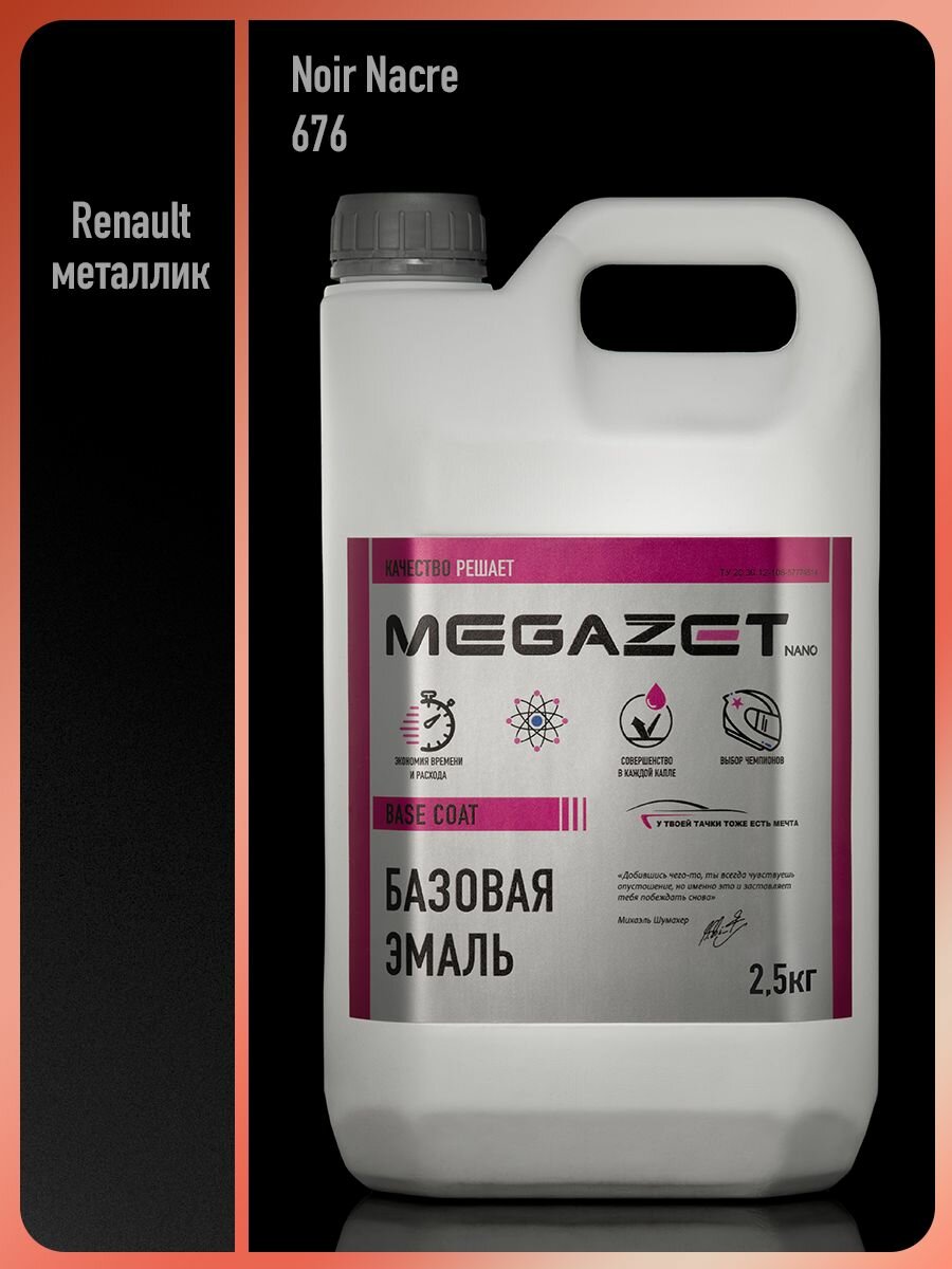 Базовая эмаль Renault Noir Nacre/Черная жемчужина 676, 2,5 кг. Краска автомобильная, базисная под лак, MEGAZET